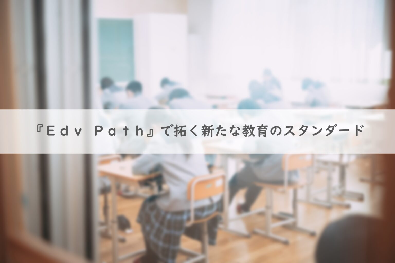 『Edv Path』で拓く新たな教育のスタンダード